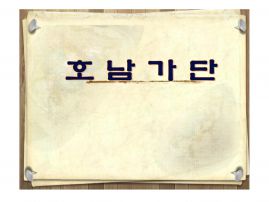 [고전문학A+] 호남가단(湖南歌壇) 시의 특징,대표문인(송순,정철)과 작품 및 면앙정가단,성산가단 분석-1페이지