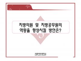 [지방행정A+] 지방의원 및 지방공무원,지방자치단체장의 문제점과 역량강화 방안-1페이지