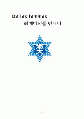 [인문과학] [비서학개론A+] 회계법인(會計法人, accounting firm) 정의,현황,업무내용과 삼일회계법인 기업소개와 회계법인 비서 선배님 인터뷰 정리-1페이지