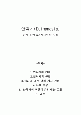 『안락사(Euthanasia)』에 대하여 (카렌 퀸란 & 낸시크루잔 사례)-1페이지