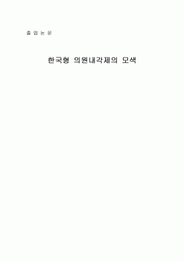 한국형 의원내각제-1페이지