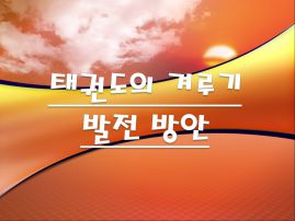 태권도 겨루기 발전방안-1페이지