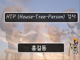 H-T-P 검사 (집, 나무, 사람 심리검사)-1페이지