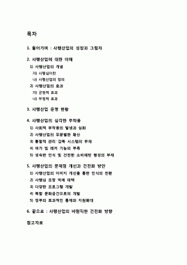 [사행산업]사행산업의 특징과 긍정적/부정적 효과, 사행산업 운영 실태와 부작용 분석, 사행산업 문제의 해결방안 및 바람직한 발전방향-1페이지