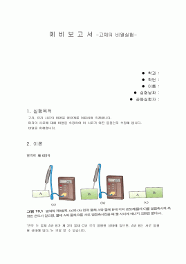 예 비 보 고 서 -고체의 비열실험-1페이지