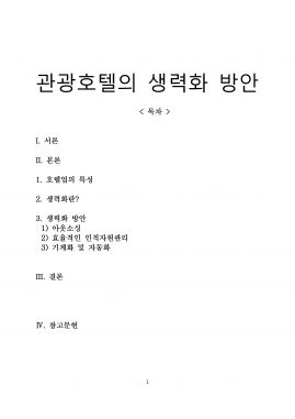 관광호텔의 생력화 방안-1페이지