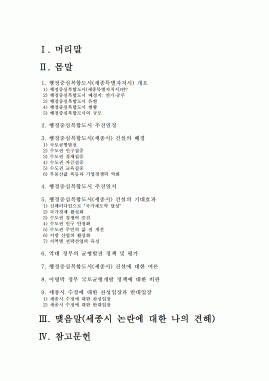 [세종시]세종시 수정논란에 대한 찬반양론과 나의 견해 -세종시 찬성입장, 세종시 반대입장-1페이지