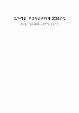 효과적인 기업 공급사슬 관리와 scm구축, 국내외 기업사례연구와 문헌연구위주로-1페이지