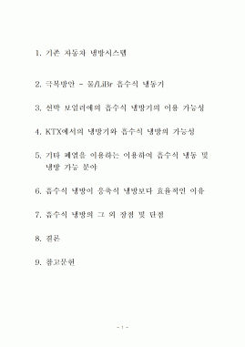 폐열사용흡수식냉방-1페이지