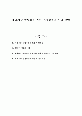 [A+평가 레포트]재래시장 활성화를 위한 전자상품권 도입 방안-1페이지