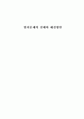 [A+평가 레포트]범죄문제의 실태와 해결방안-1페이지