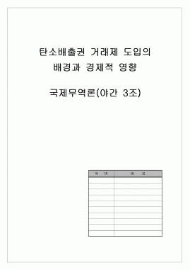 탄소배출권 거래제 도입의 배경과 경제적 영향-1페이지