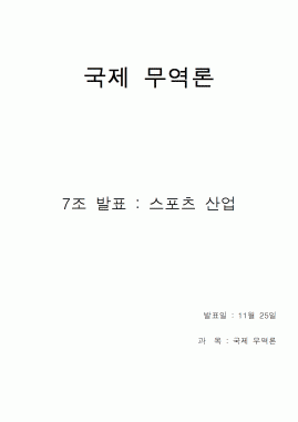 [사회과학] 스포츠 산업-1페이지