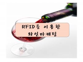 유비쿼터스를 이용한 와인산업 (RFID,사례 및 문제점,개선방안)-1페이지