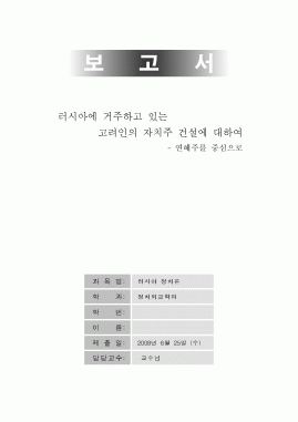 러시아에 거주하고 있는 고려인의 자치주 건설에 대하여 - 연해주 중심-1페이지