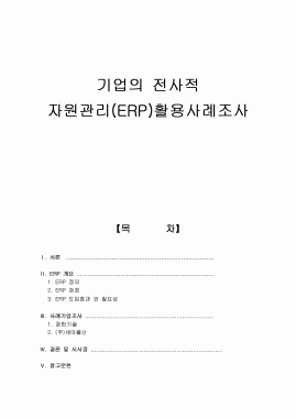 [경영정보] 기업의 전사적 자원관리(ERP)활용사례조사-1페이지