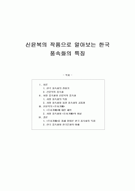 신윤복의 작품으로 알아보는 한국 풍속화의 특징-1페이지