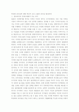  박정희 리더십에 대한 특징적 요인 고찰과 리더십 발전과제-1페이지