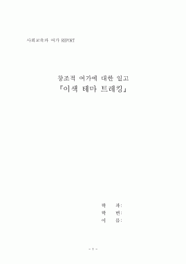 창조적 여가에 대한 일고 <이색 테마 트레킹>-1페이지