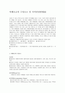 여행요금의 구성요소 및 가격결정방법00-1페이지