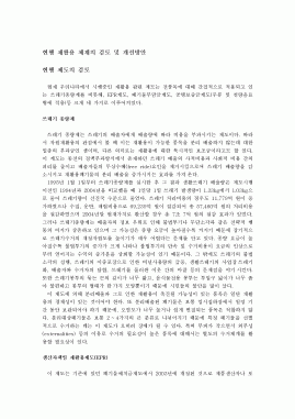 현행 재활용 체계의 검토 및 개선방안-1페이지