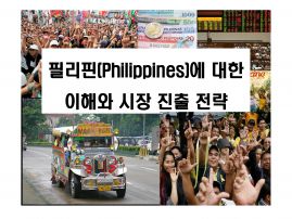 필리핀(Philippines)에 대한 이해와 시장 진출 전략-1페이지