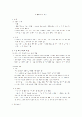 스파르타의 역사-1페이지