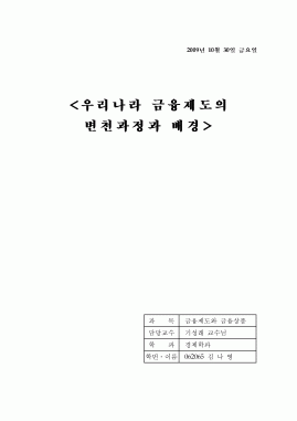 우리나라 금융제도의 변천사-1페이지