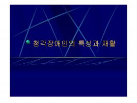 청각장애인의 특성/청각장애인에 대한 영향/보청기의 속성/보청기의 종류/보청기의 기본구조/귀걸이형 보청기의 기본 구조/보청기의 관리-1페이지