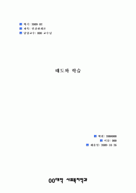 [사회과학] 태도와 학습-1페이지