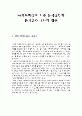 [사회복지정책론] 사회복지정책 분석방법의 문제점과 대안적 접근-1페이지