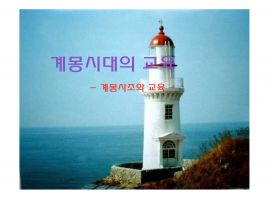 계몽시대의 교육.PPT자료-1페이지