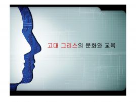 고대 그리스 교육 PPT-1페이지