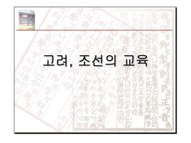 고려와 조선의 교육-1페이지