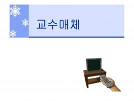 교수매체에 대한 모든것PPT-1페이지