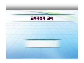 교육과정과 교사-1페이지