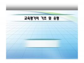 교육평가의 기초 및 유형.PPT자료-1페이지