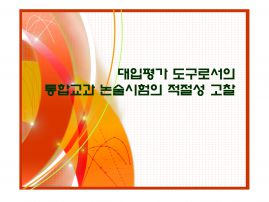 대입의 평가도구로서 논술시험의 적절성에 대한 연구-1페이지