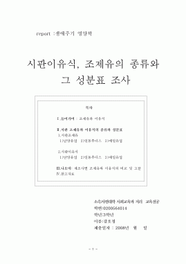 시판이유식, 조제유의 종류와 그 성분표 조사-1페이지