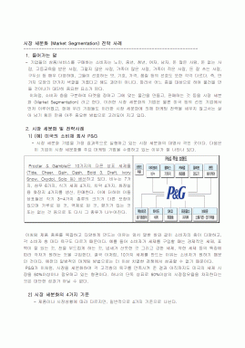 [시장 세분화 전략사례]레포트-1페이지