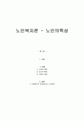 노인복지론 - 노인의특성(신체적/심리적/사회적)-1페이지