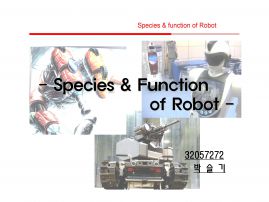 미래 로봇의 종류와 기능-1페이지