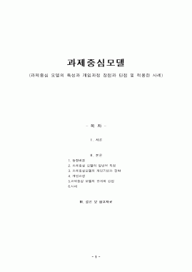 과제중심모델(과제중심 모델의 특성과 개입과정 장점과 단점 및 적용한 사례)-1페이지