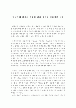 한국사회 가족의 변화와 나의 행복한 결혼생활 설계-1페이지