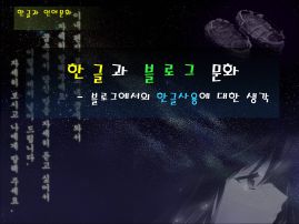 [한글과언어문화]한글과 블로그 문화 - 블로그에서의 한글사용에 대한 생각 PPT-1페이지