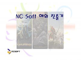 엔씨소프트(NC Soft) 해외진출기 PPT-1페이지