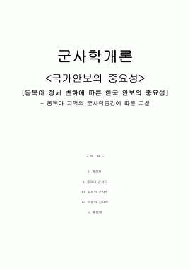 -군사학개론-국가안보의중요성[동북아 정세 변화에 따른 한국 안보의 중요성]- 동북아 지역의 군사력증강에 따른 고찰-1페이지