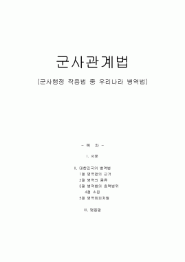 군사관계법(군사행정 작용법 중 우리나라 병역법)-1페이지