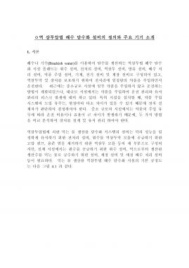 역삼투압법 해수 담수화 설비의 정의와 주요기기 소개-1페이지