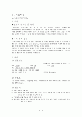 아동병동 - bronchitis 환아 간호과정 사례-1페이지